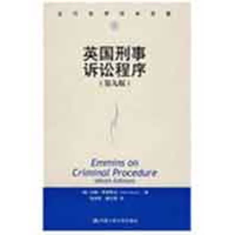 英国刑事诉讼程序