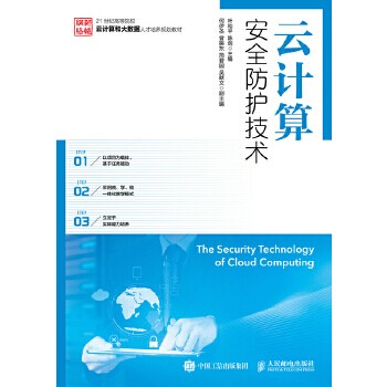 现货:云计算安全防护技术 9787115478160