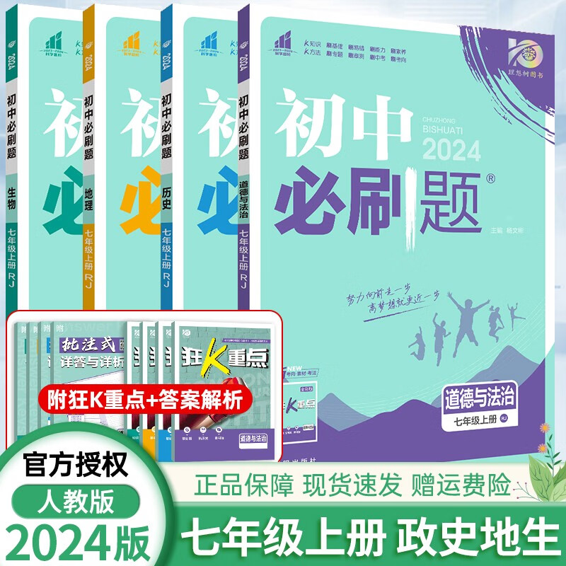 [科目自选]2024版初中必刷题七年级上人教版同步教材练习题练习册测试卷 初一7年级上册单科全套7本套装 政史地生4本（人教版）