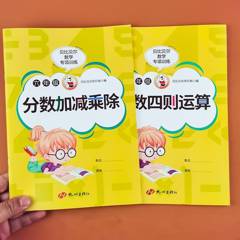 贝比贝尔数学专项训练六年级分数加减乘除四则混合运算小学数学6年级上册下册口算题卡强化训练同步训练习册 【2本】分数加减乘除+分数四则运算 小学六年级