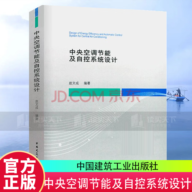 中央空调节能及自控系统设计 赵文成 电器通风空调设计 暖通空调自动控制设计 空调水系统水泵 中国建筑工业出版社