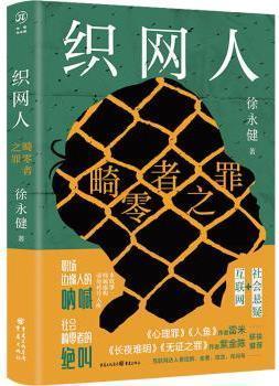 织网人 徐永健著 重庆出版社