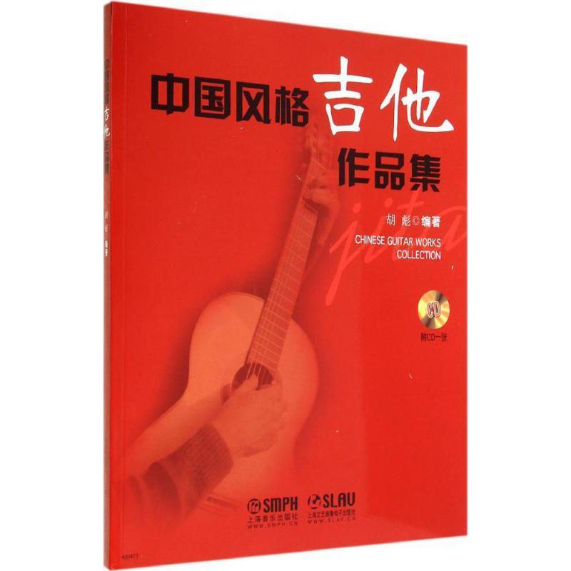 中国风格吉他作品集 附CD一张 胡彪 编著【书】