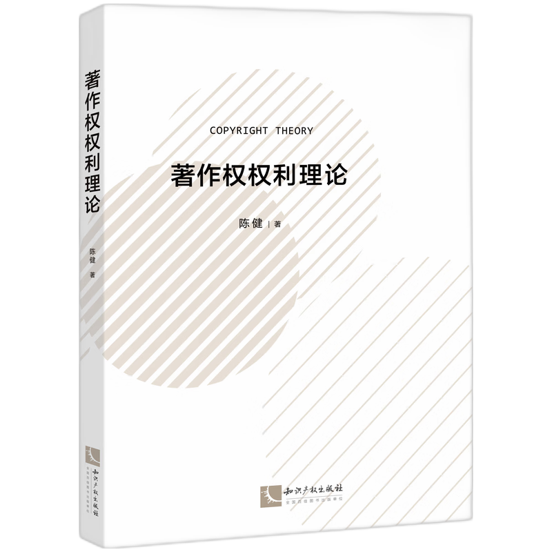 著作权权利理论