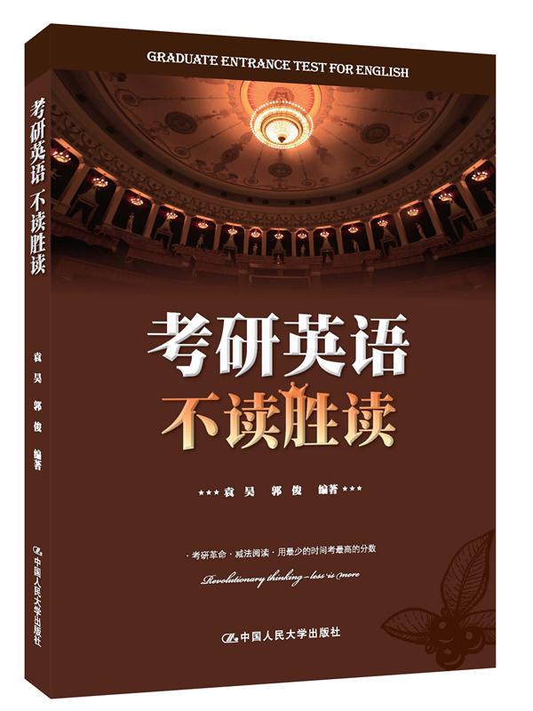 考研英语不读胜读【好书】