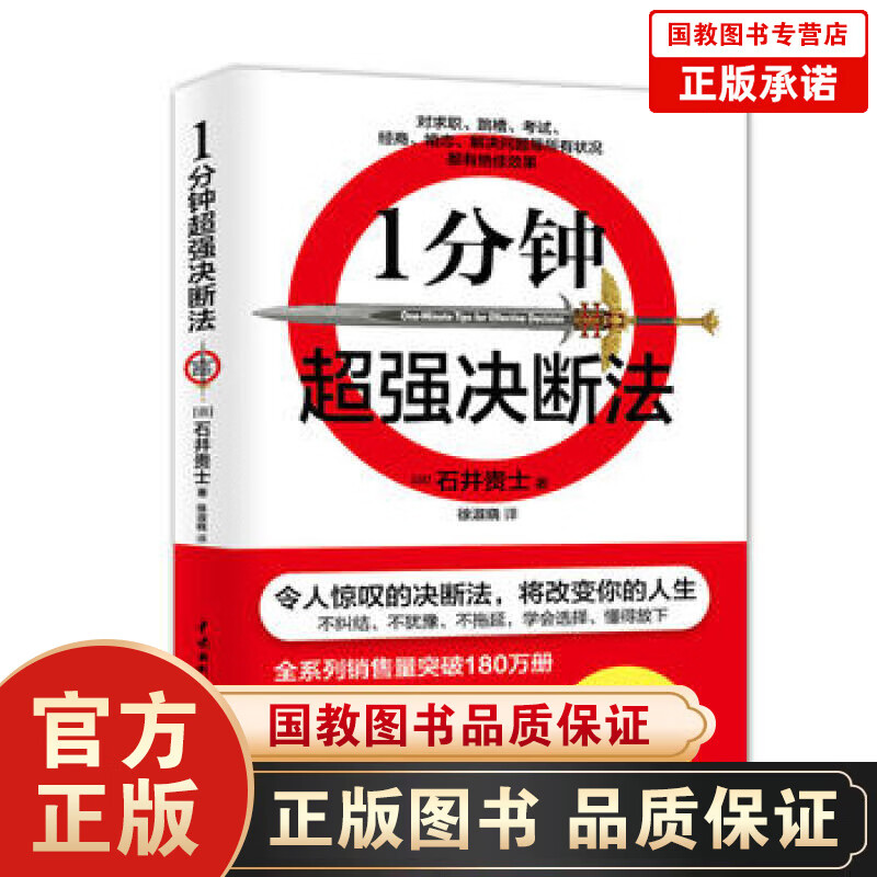 一分钟超强决断法 放下告别拖延和优柔寡断在工作和生活中做出更好的选择成功励志书籍