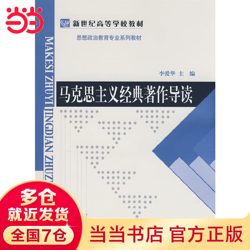 马克思主义经典著作导读