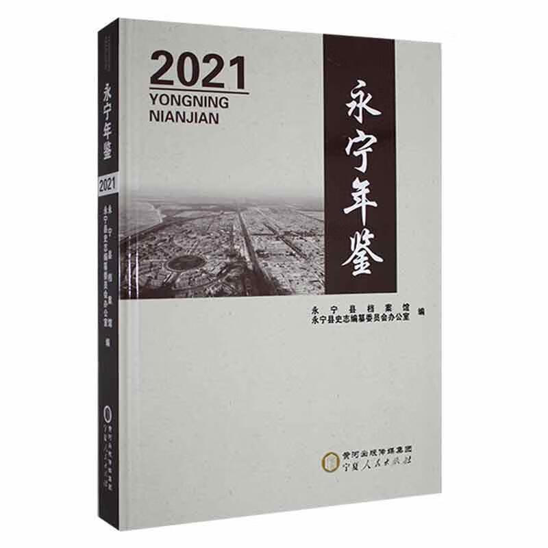 永宁年鉴（21）永宁县档案馆历史9787227075820
