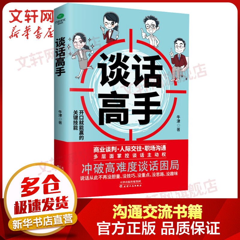 谈话高手 图书