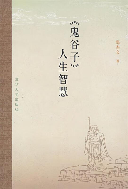 鬼谷子人生智慧【，放心购买】
