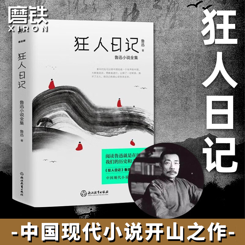 狂人日记 鲁迅小说全集 原著纪念版 白话文小说开山之作 仿徨 呐喊 野草朝花夕拾现当代文学小说书籍 图