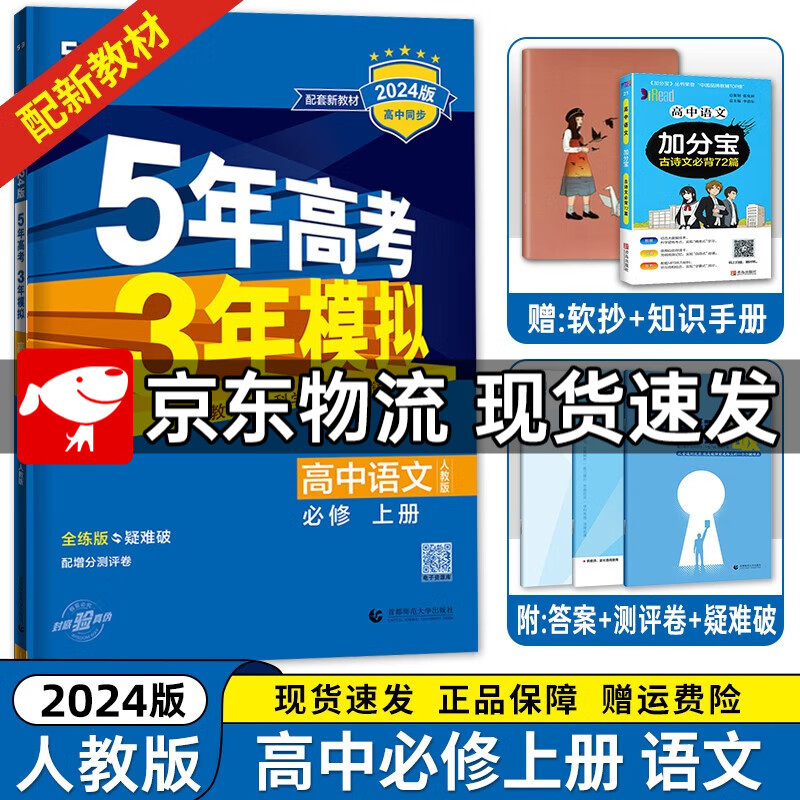 京东配送【高一上册】2024新教材版 新高考五年高考三年模拟高中必修第一1册人教版 5年高考3年模拟五三高一练习册 语文必修上册【人教版】 新教材