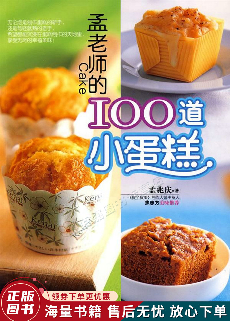 孟老师的100道小蛋糕