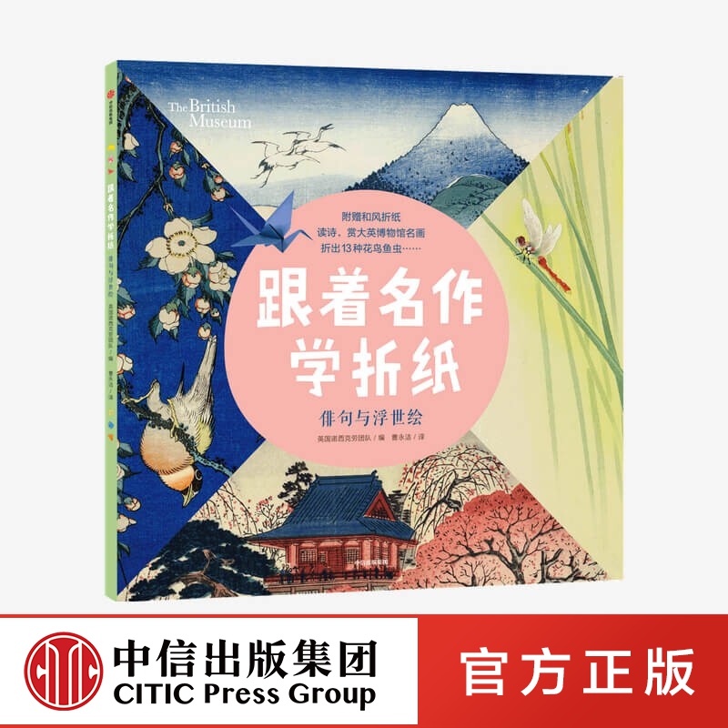跟着名作学折纸 俳句与浮世绘 英国诺西克劳团队 中信出版社图书