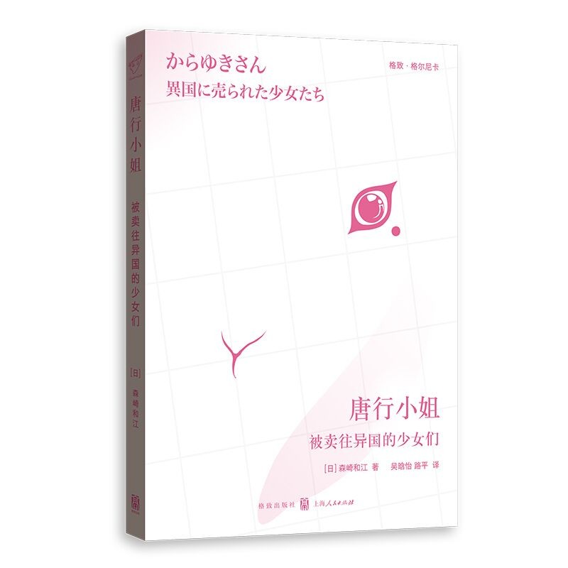 唐行小姐：被卖往异国的少女们（上野千鹤子：“森崎和江是妇女解放运动的先驱，是我十分尊敬的偶像”）