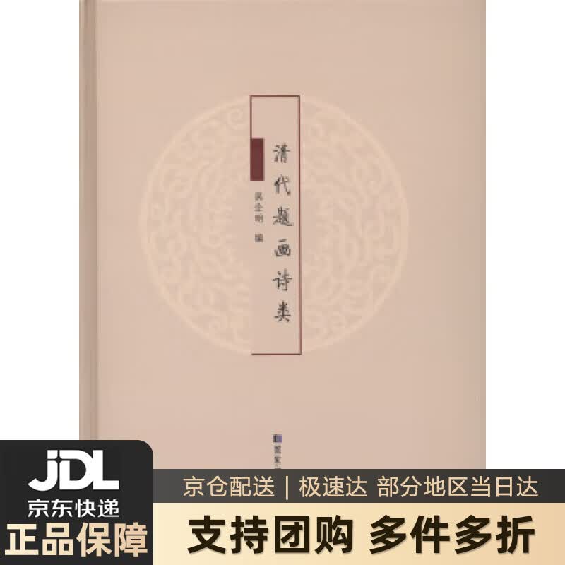【 送货上门】清代题画诗类