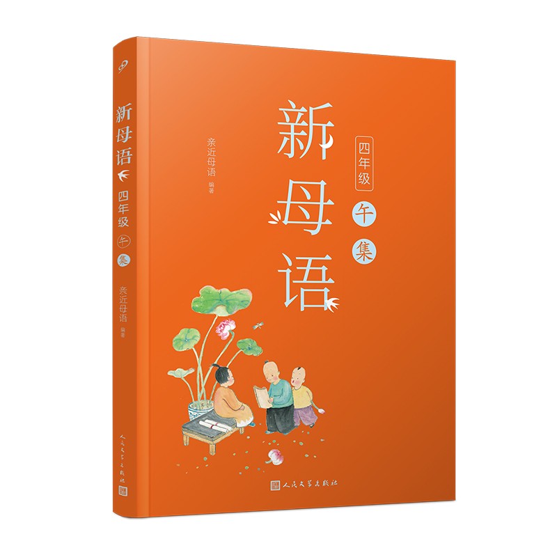 新母语 四年级·午集（全彩，梅子涵作序推荐！亲近母语2021全新儿童阅读研究成果）