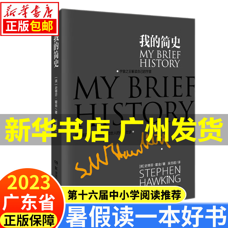 2023广东省暑假读一本好书 我的简史 霍金自传