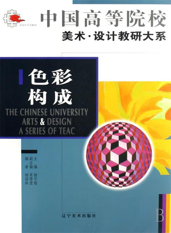 色彩构成 杨子勋 辽宁美术出版社