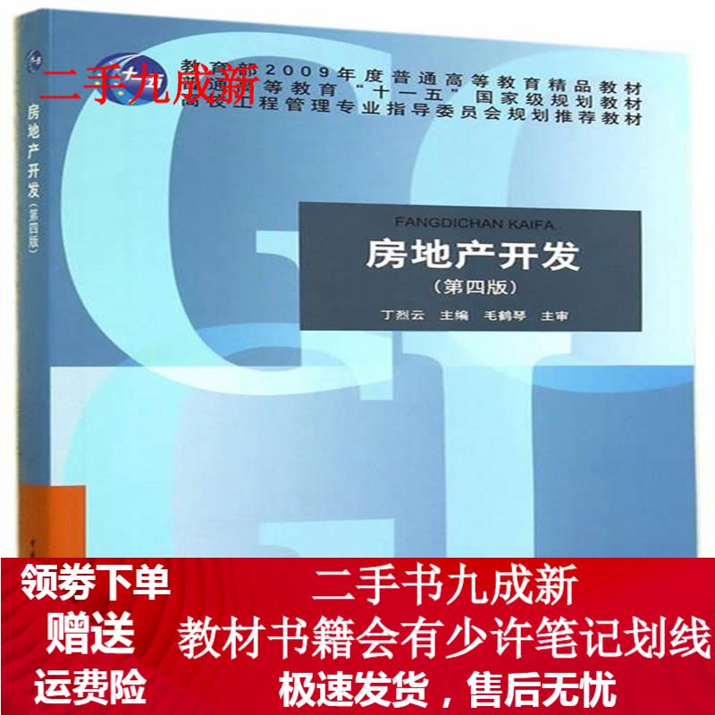 房地产开发 丁烈云主编 9787112169412 中国建筑工业出版社