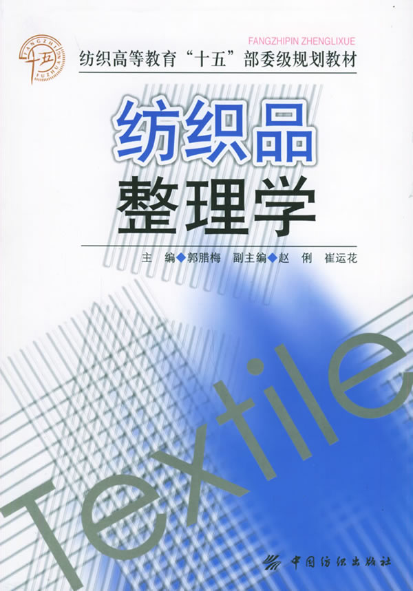 纺织高等教育十五部委级规划教材 纺织品整理学 郭腊梅【，放心购买】