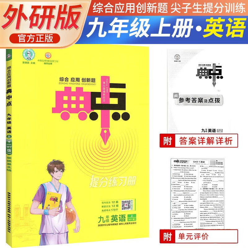 [外研版]2023秋典中点九年级英语上册外研版 九年级英语同步训练课时作业课堂笔记辅导书