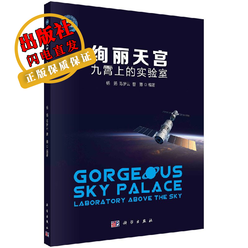 绚丽天宫：九霄上的实验室