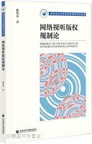 网络视听版权规制论,陈笑春 著,社会科学文献出版社,9787520189675