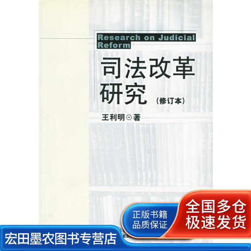 司法改革研究（修订本）【好书】