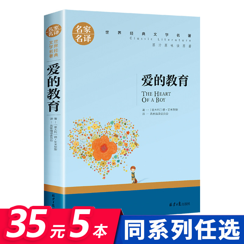 [选5本35元]爱的教育书籍青少年版中小学生课外阅读经典世界经典文学名著青少版名著阅读书籍