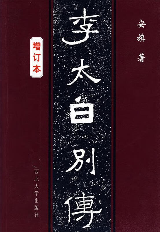 ！李太白别传 ，安旗 著 9787560420301 西北大学出版社