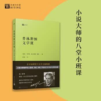 经典写作课：普林斯顿文学课（诺贝尔文学奖得主、小