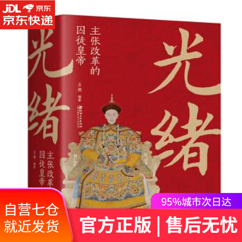 光绪：主张改革的囚徒皇帝 立德 江西美术出版社