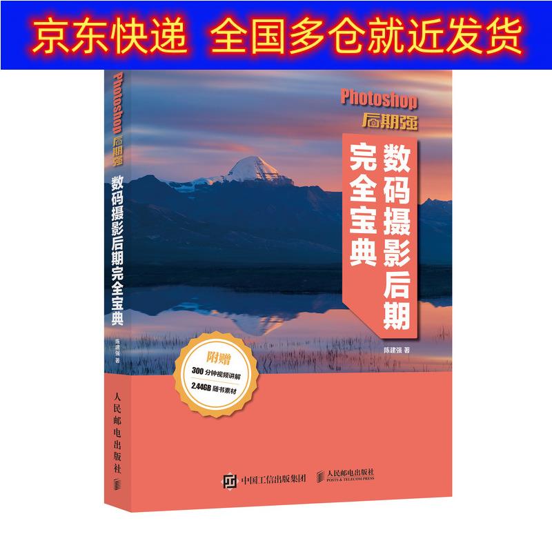 书 Photoshop后期强 数码摄影后期完全宝典（摄影客出品） 摄影类图书 后期强-摄影后期完全宝典
