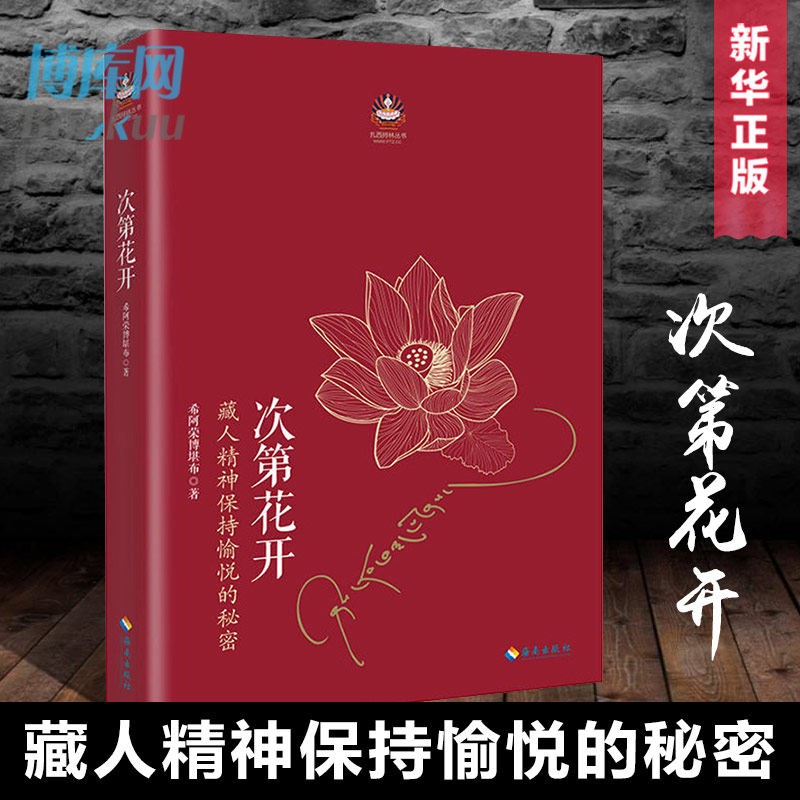 希阿荣博堪布 系列作品集全套 可选 次第花开 (藏人精神保持愉悦的秘密)