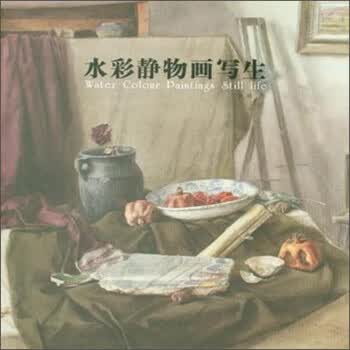 水彩静物画写生 奥迪 著【书】