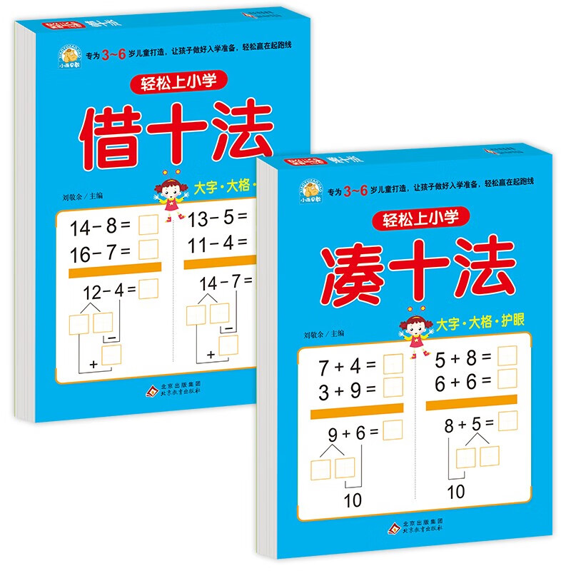 幼小衔接教材（2册）凑十法+借十法 轻松上小学全套整合教材 大开本 适合3-6岁幼儿园入学准备