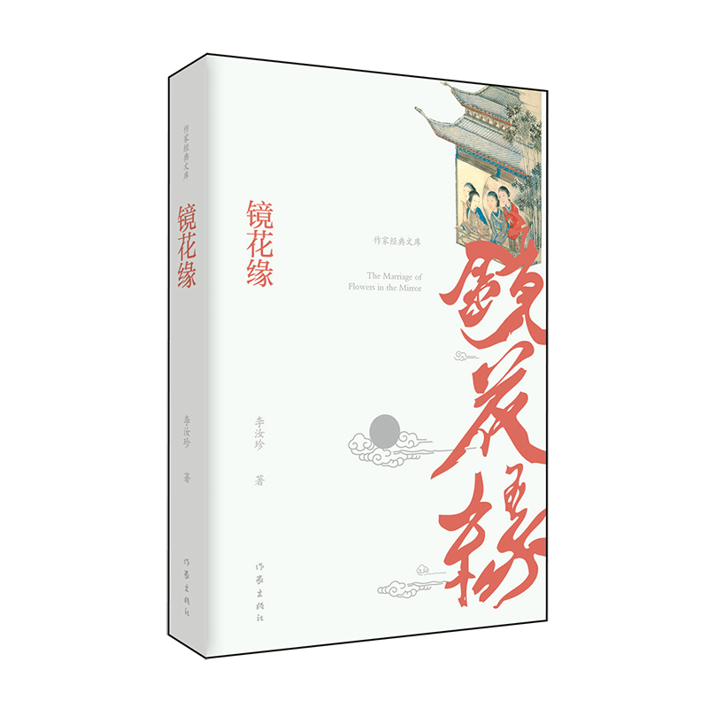 镜花缘/作家经典文库
