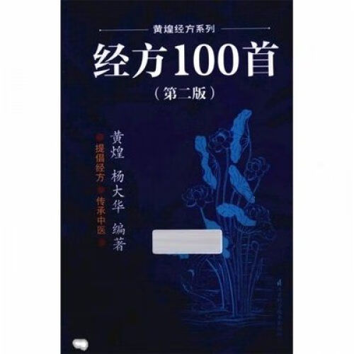 经方100首 第2版 黄煌编著 如图
