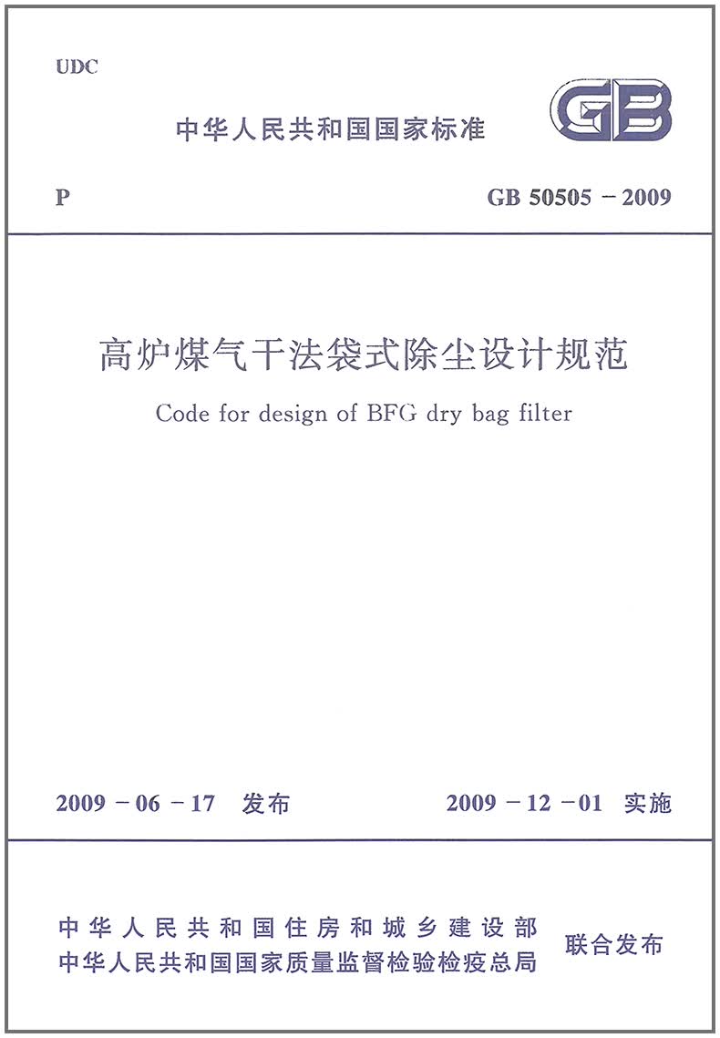 GB 50505-2009 高炉煤气干法袋式除尘设计规范 标准