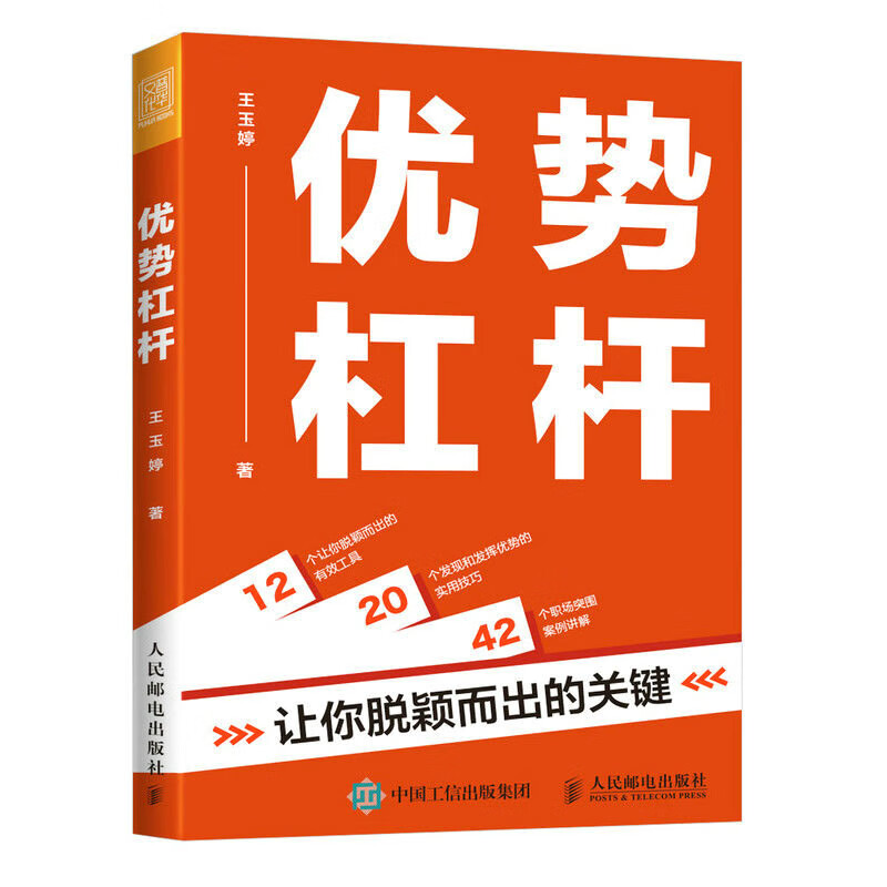 势杠杆：让你脱颖而出的关键 王玉婷 著 邮电出版社