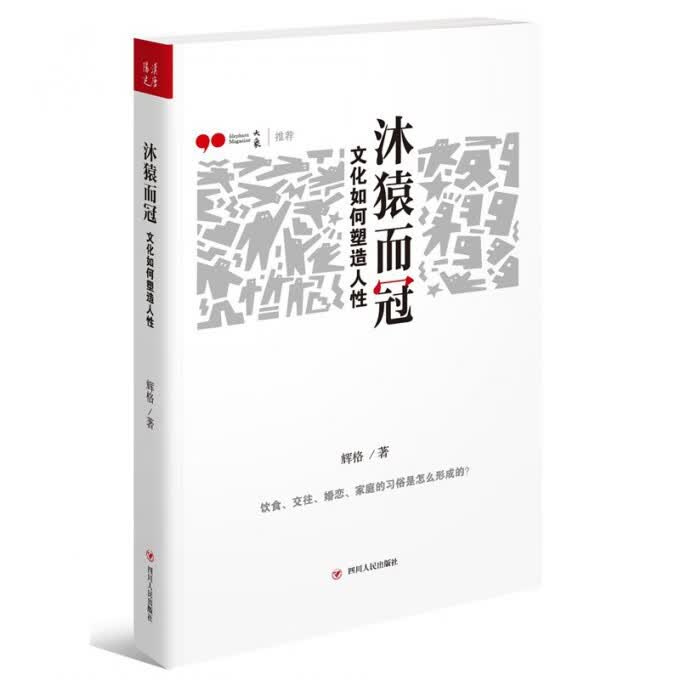沐猿而冠(文化如何塑造人性)