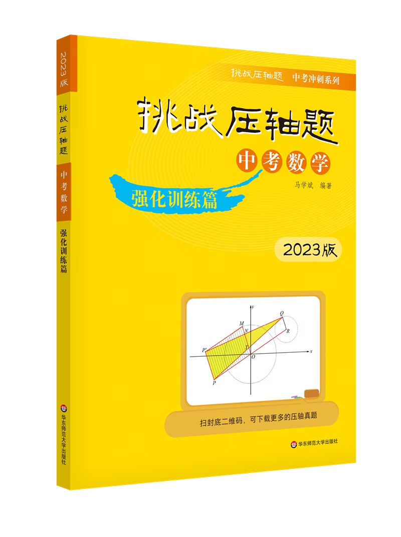 2023挑战压轴题·中考数学—强化训练篇
