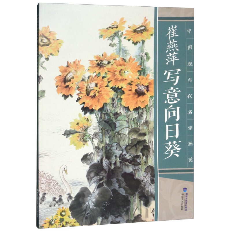 崔燕萍写意向日葵/中国现当代名家画范