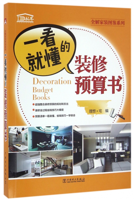 一看就懂的装修预算书/全解家装图鉴系列