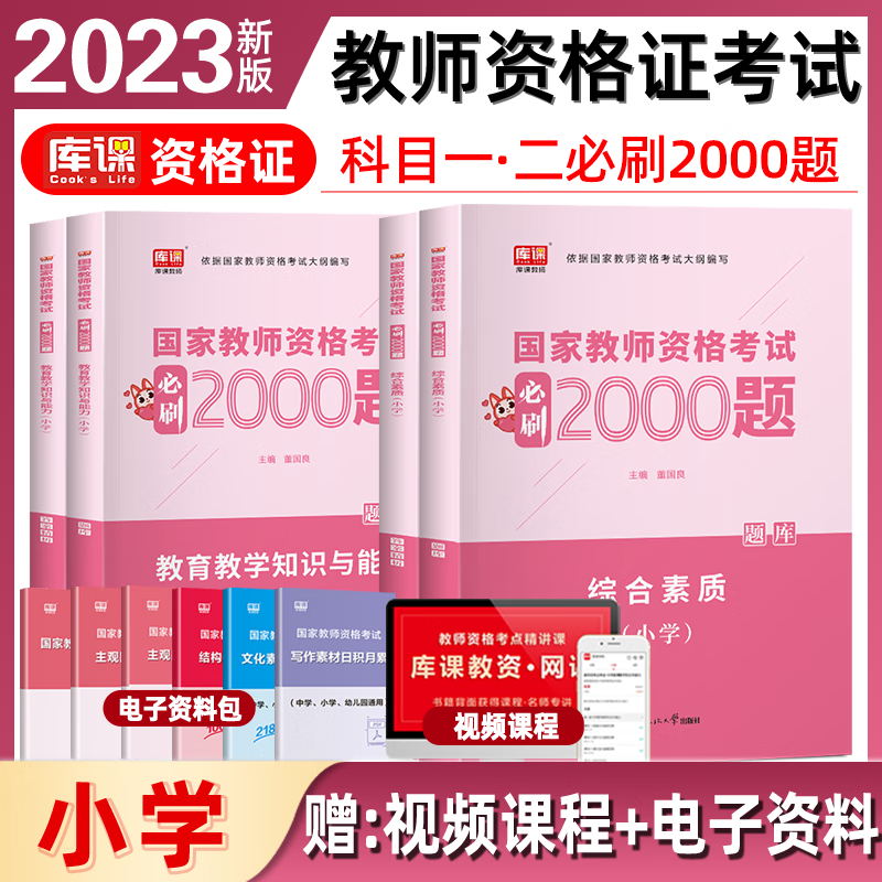 库课2023新版教师资格考试小学教材历年真题模拟试卷必刷2000题教育教学知识与能力测试卷综合素质教资题库复习资料面试 综合+教育【必刷题】