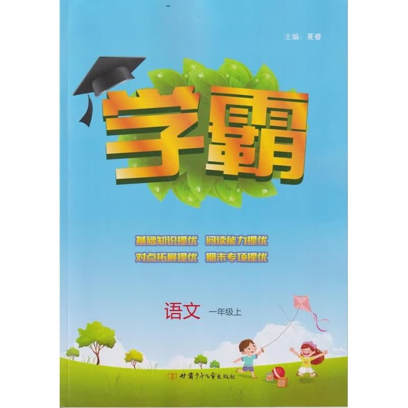学霸 语文 一年级上（含答案）【江阴】
