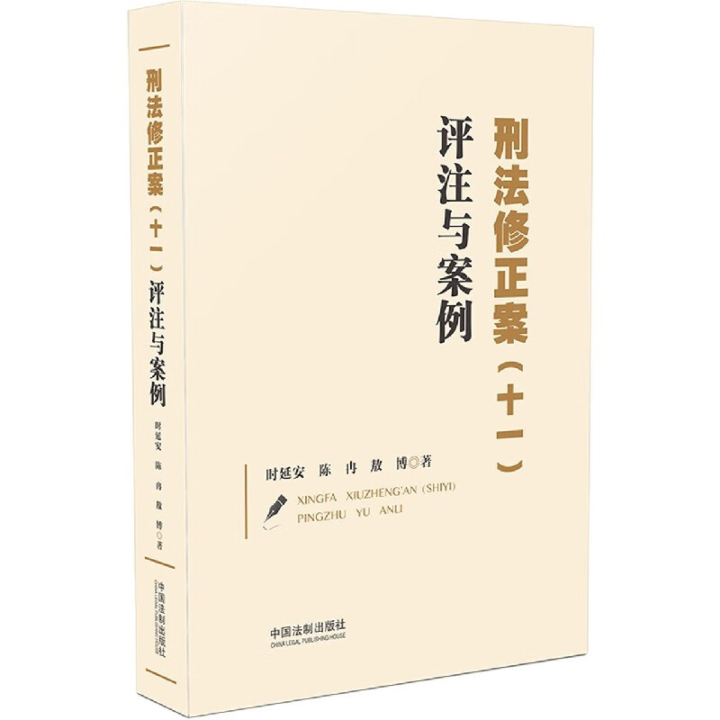 刑法修正案<十一>评注与案例