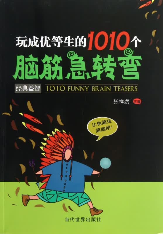 玩成优等生的1010个脑筋急转弯