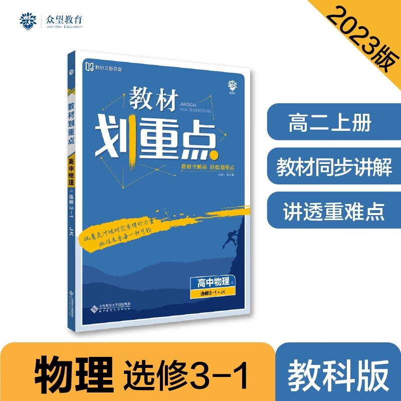 2023版教材划重点高二上 高中物理 选修3-1 JK教科版 理想树教材同步讲解辅导资料